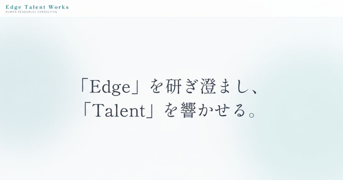 Edge&Talent Works | 組織の強みを活かして、採用をデザインする